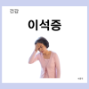 이석증 증상 이석증 자가진단 원인 이석증 자가치료 네이버 블로그